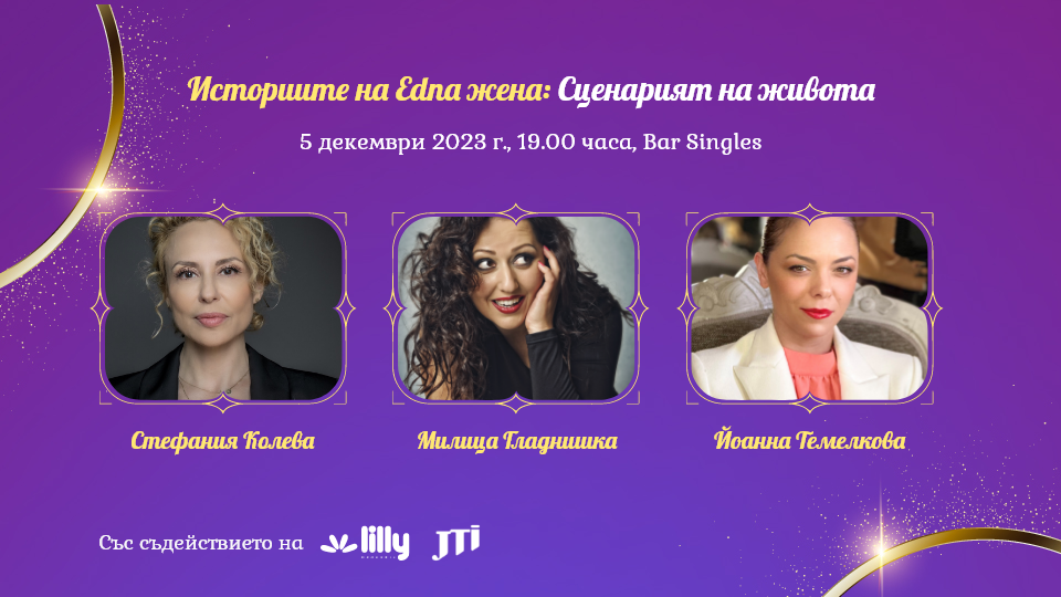 Историите на Edna жена: Сценарият на живота - Edna.bg