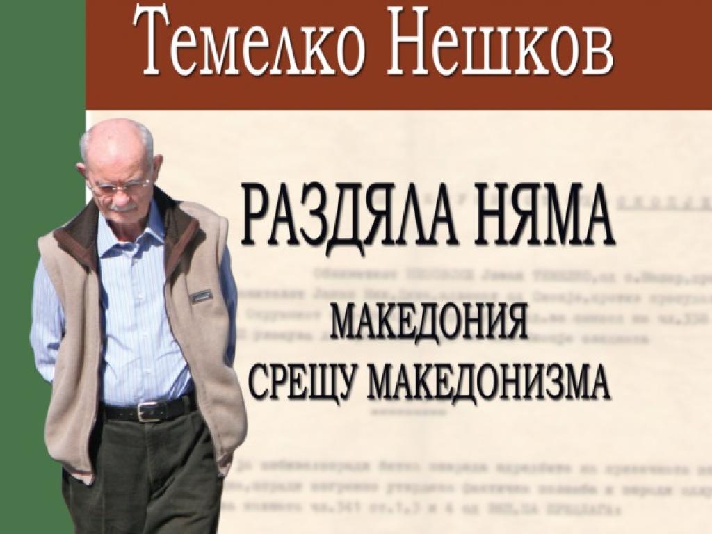 Темелко Нешков: "Раздяла няма. Македония срещу македонизма" - България ...