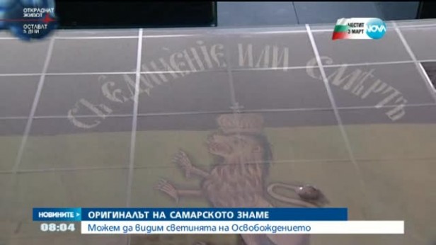 Излагат оригинала на Самарското знаме във Военноисторическия музей ...