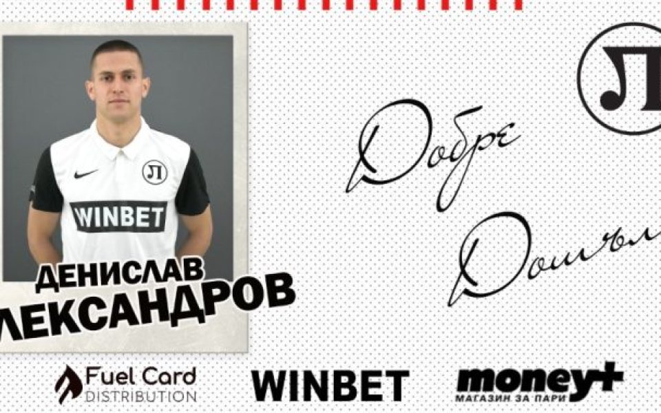 Официално: Локомотив Пловдив обяви Денислав Александров - БГ Футбол ...