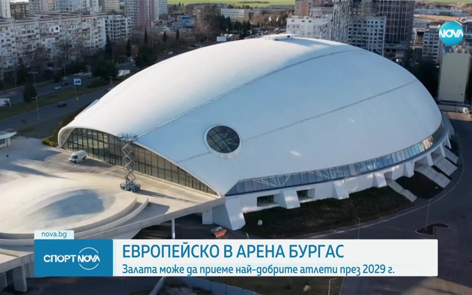 Европейско в Арена Бургас: залата може да приеме най-добрите атлети ...