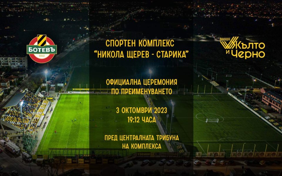 Ботев Пловдив организира официална церемония по преименуването на клубната си база - БГ Футбол ...
