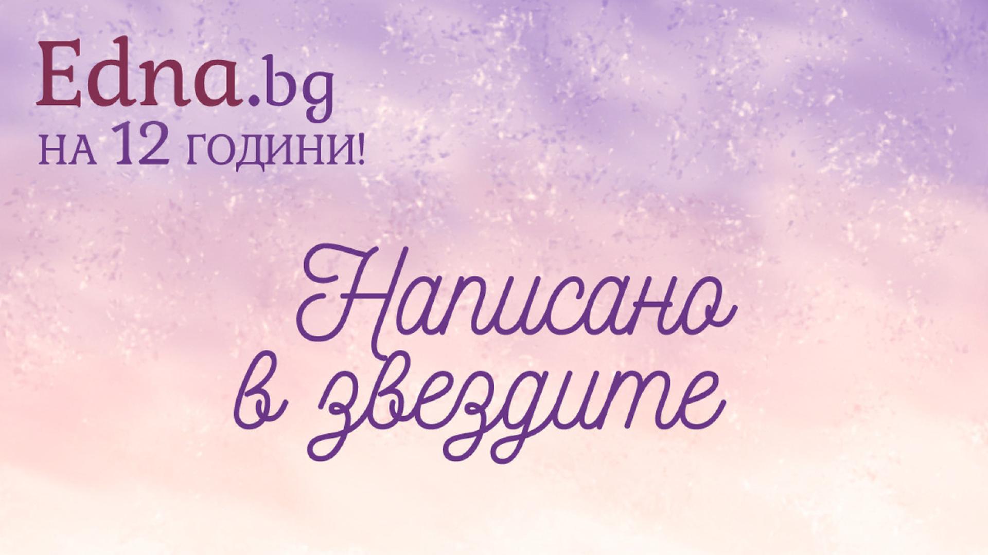 Edna.bg празнува 12 години с 12 специални интервюта с популярни дами|Vesti.bg