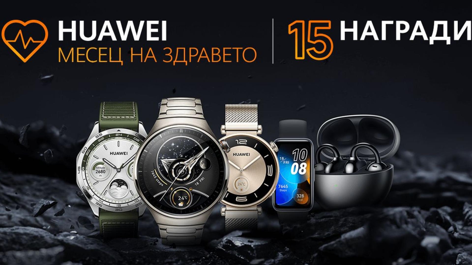 Huawei обявява Месец на здравето с три предизвикателства и 15 награди ...