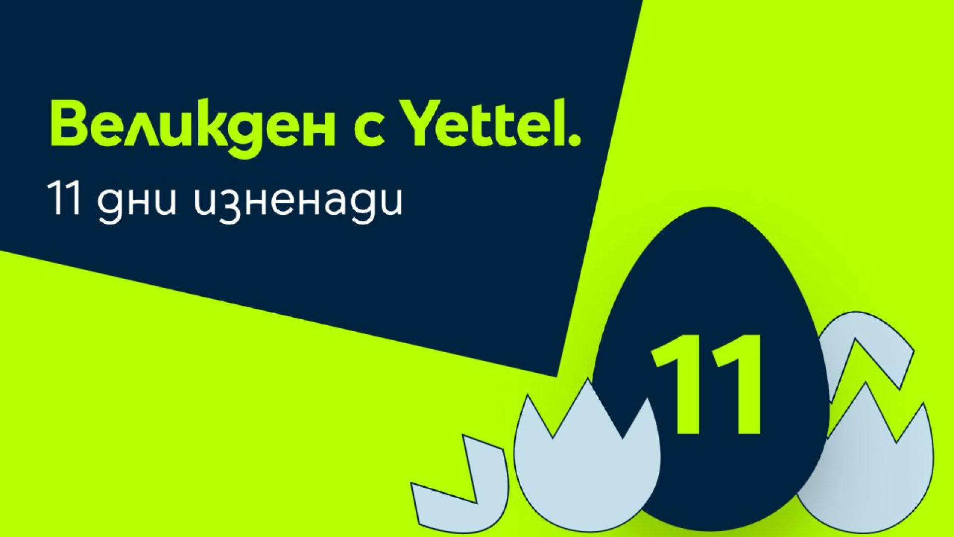 11 дни великденски изненади в мобилното приложение на Yettel|Vesti.bg