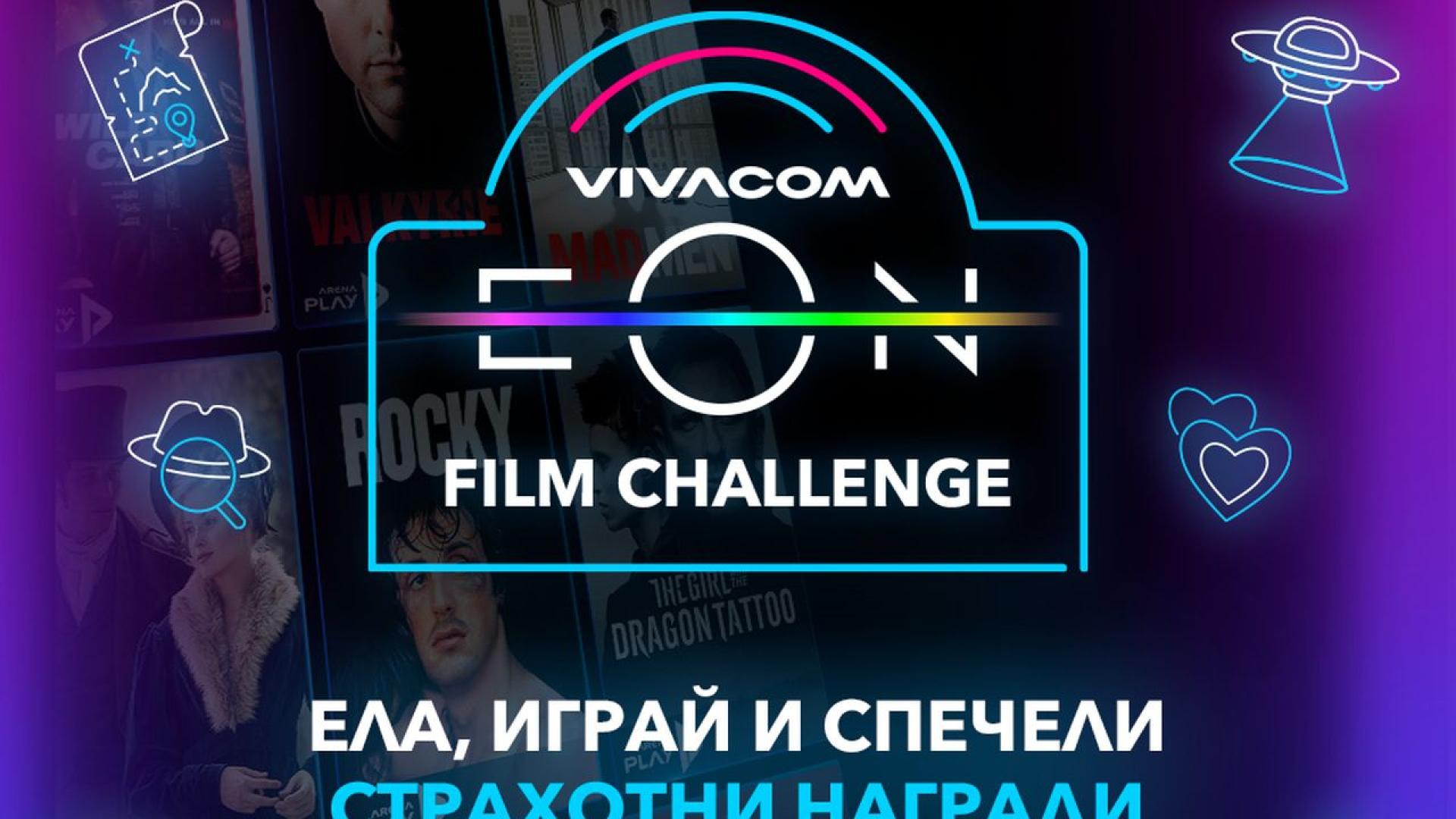 Изживей лятото с хитова музика, филмови предизвикателства и супер награди с EON от Vivacom ...
