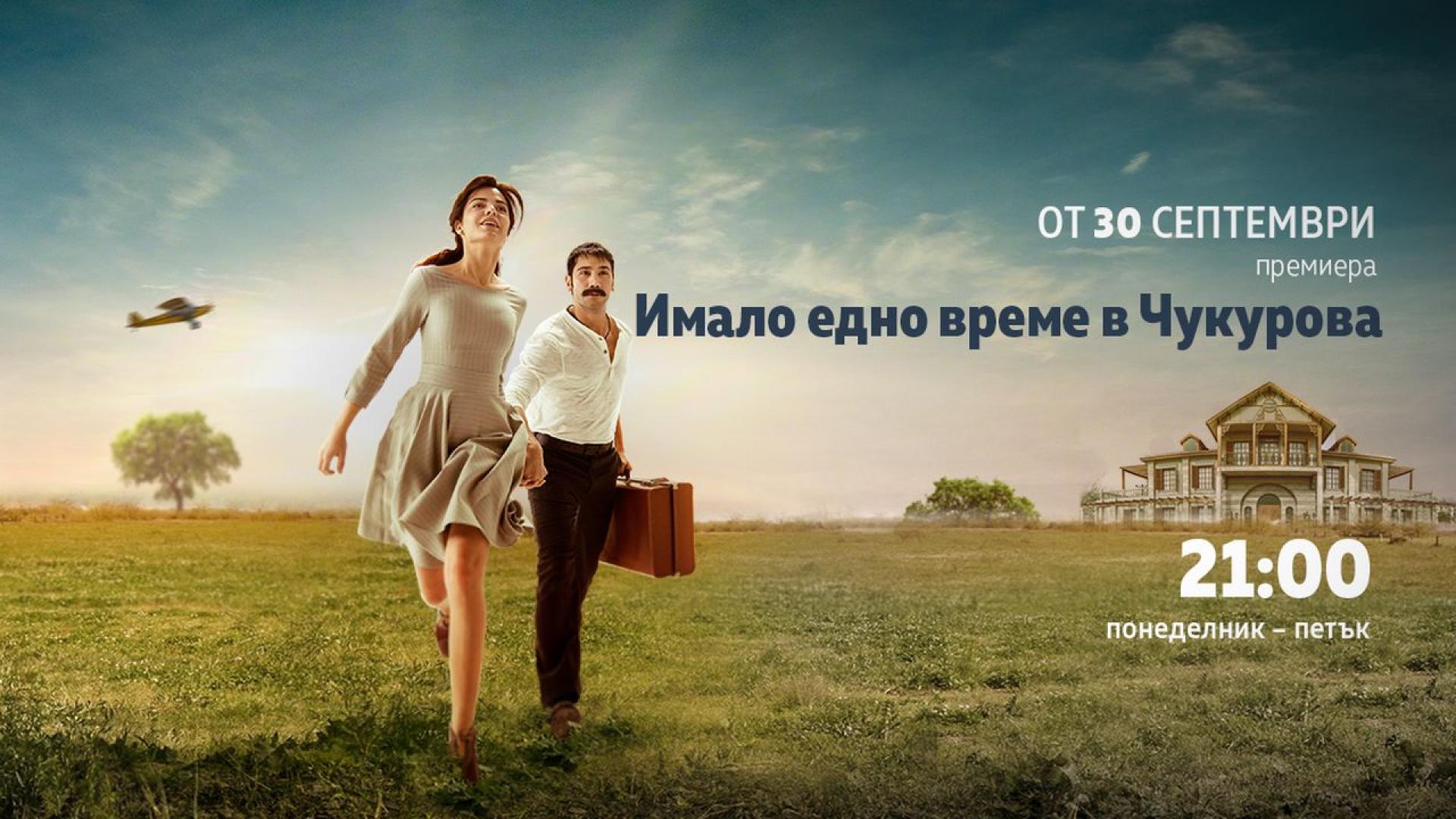 Хитовият сериал „Имало едно време в Чукурова“ с премиера по DIEMA FAMILY|Vesti.bg