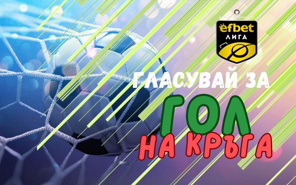 Кой ще бъде Гол №1 на първия кръг в efbet Лига - избираш ти! - БГ Футбол - efbet Лига - Gong.bg