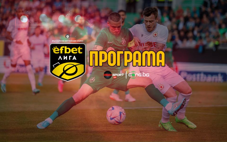 Обявиха програмата на efbet Лига до края на редовния сезон - БГ Футбол - efbet Лига - Gong.bg