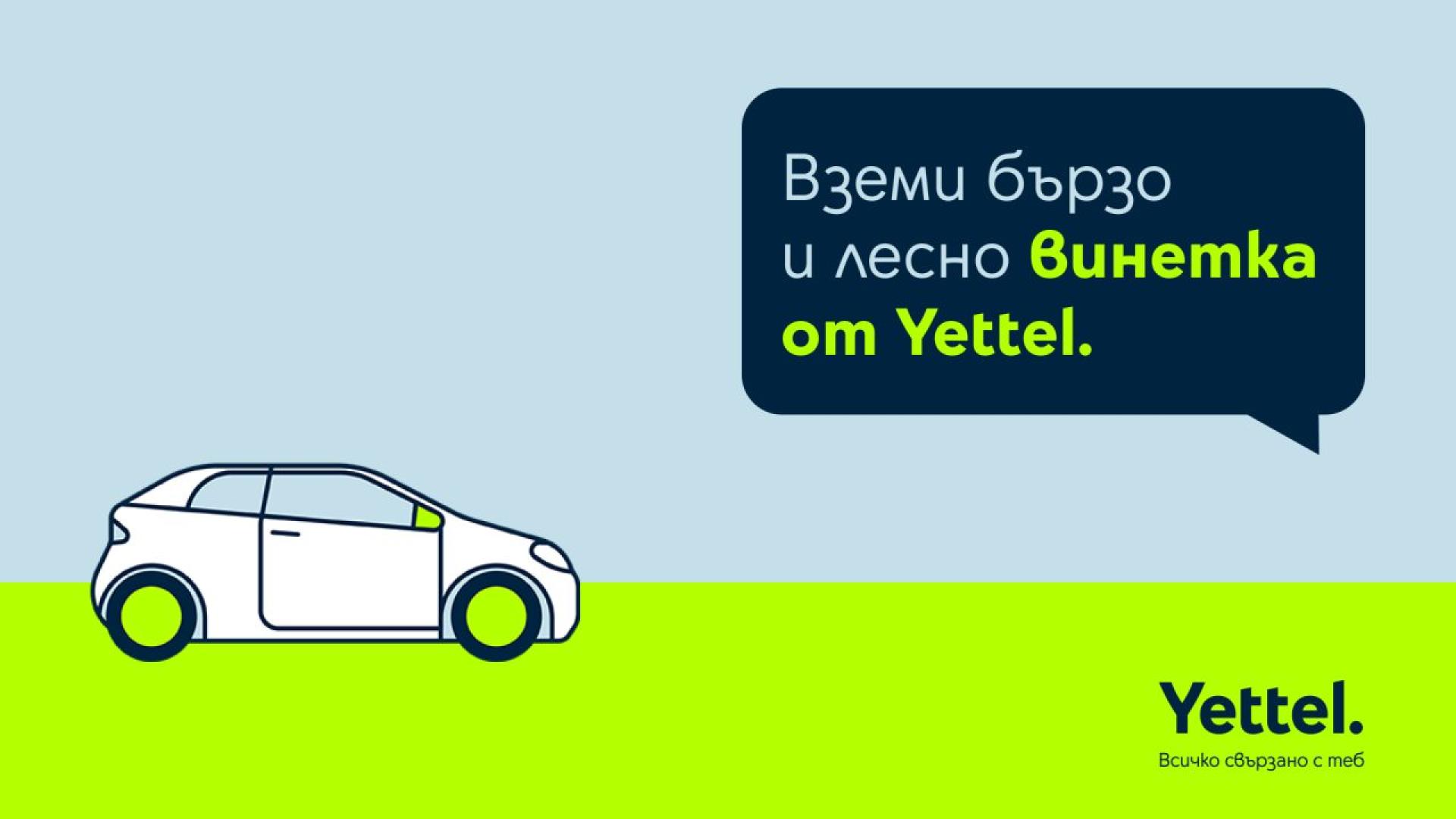 Yettel предлага лесен начин за закупуване и подновяване на електронни ...