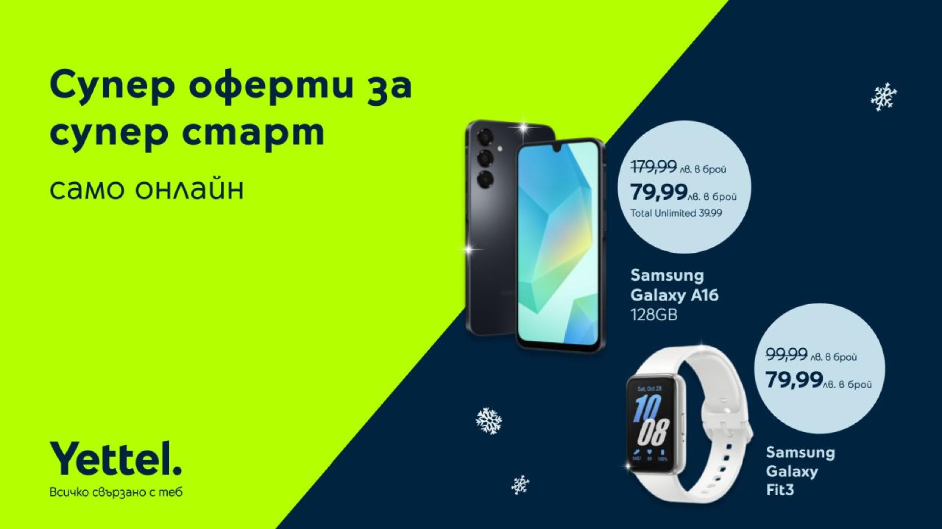 Супер оферти за супер старт на годината в онлайн магазина на Yettel ...
