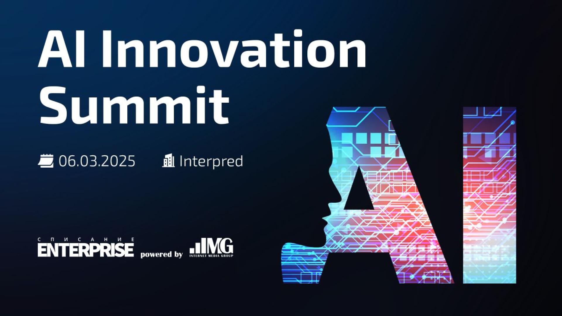 AI Innovation Summit 2025: бизнес среща в бъдещето - Платени публикации - Vesti.bg