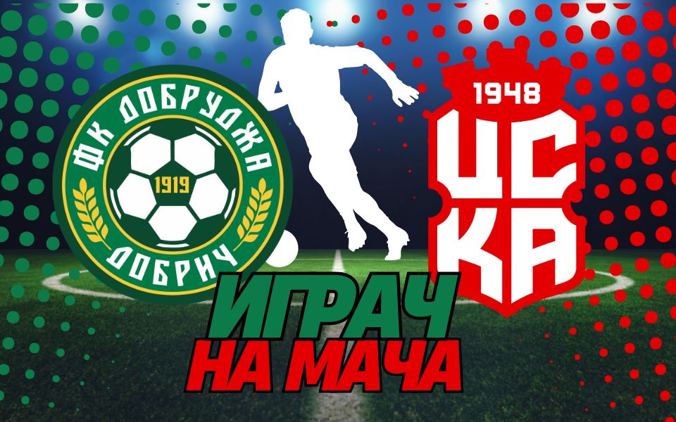 Героят за Добруджа над всички при победата над ЦСКА 1948! | Gong.bg