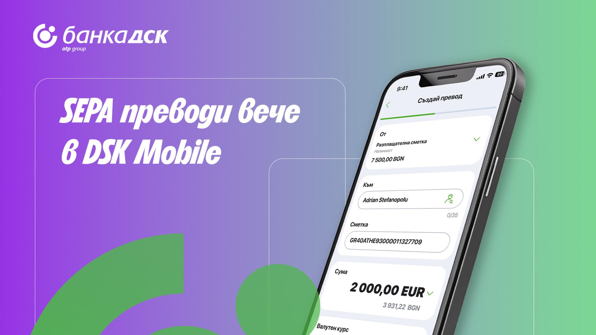 Банка ДСК въвежда незабавни преводи в евро през DSK Mobile|Vesti.bg