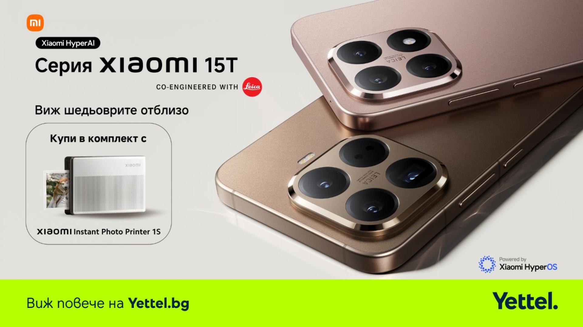 Yettel стартира продажбите на новите Xiaomi 15T и 15T Pro в комплект с ...