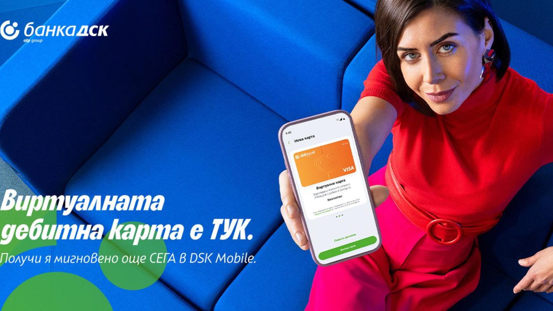 DSK Mobile дава възможност за мигновено издаване на виртуална дебитна ...
