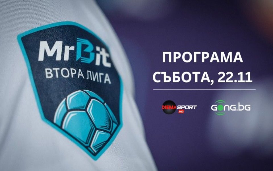 Mr Bit Втора лига продължава с нови четири мача, Дунав и Янтра в ...