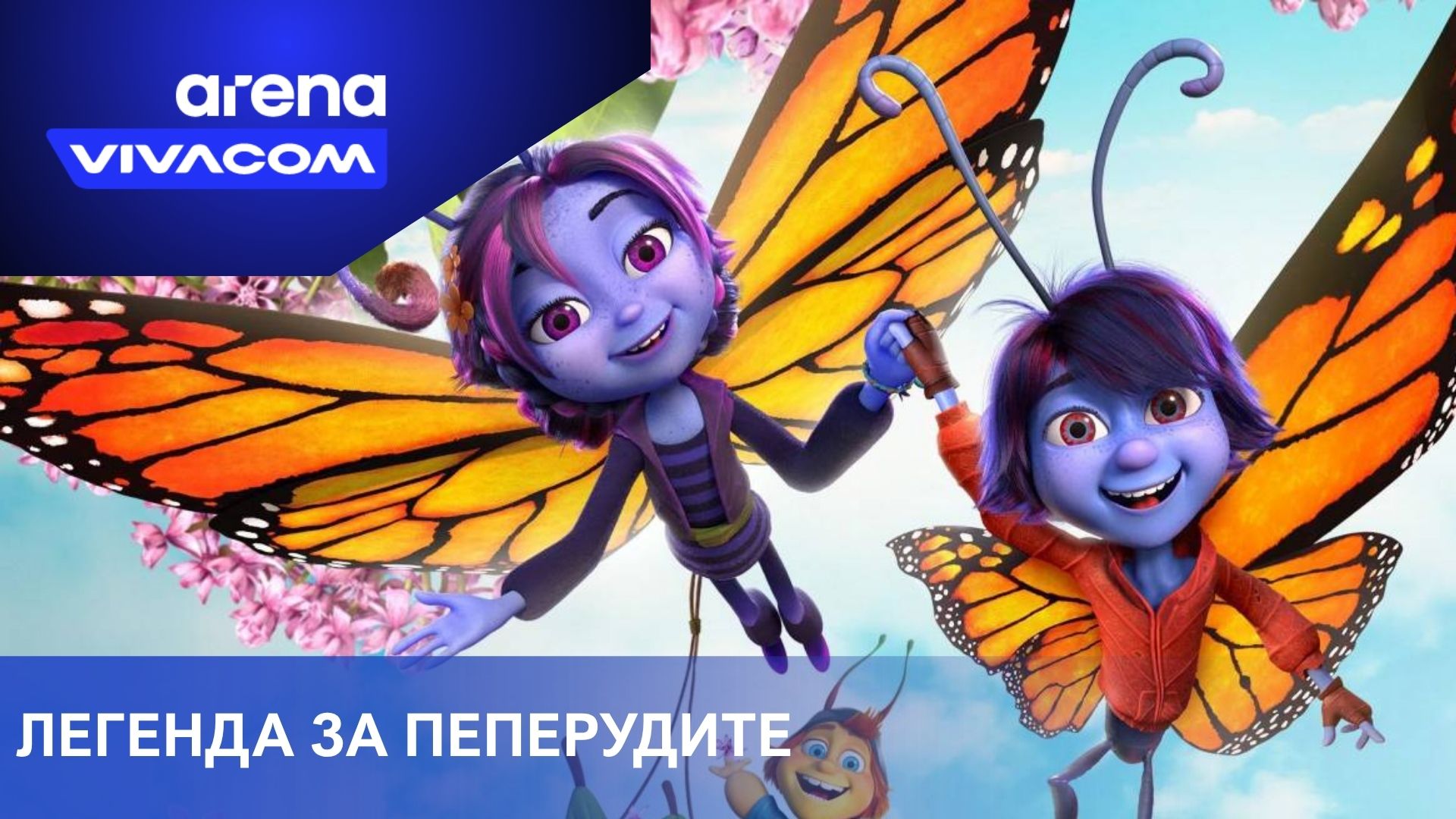Вълшебни приключенски истории за Деня на детето по VIVACOM Arena|Vesti.bg